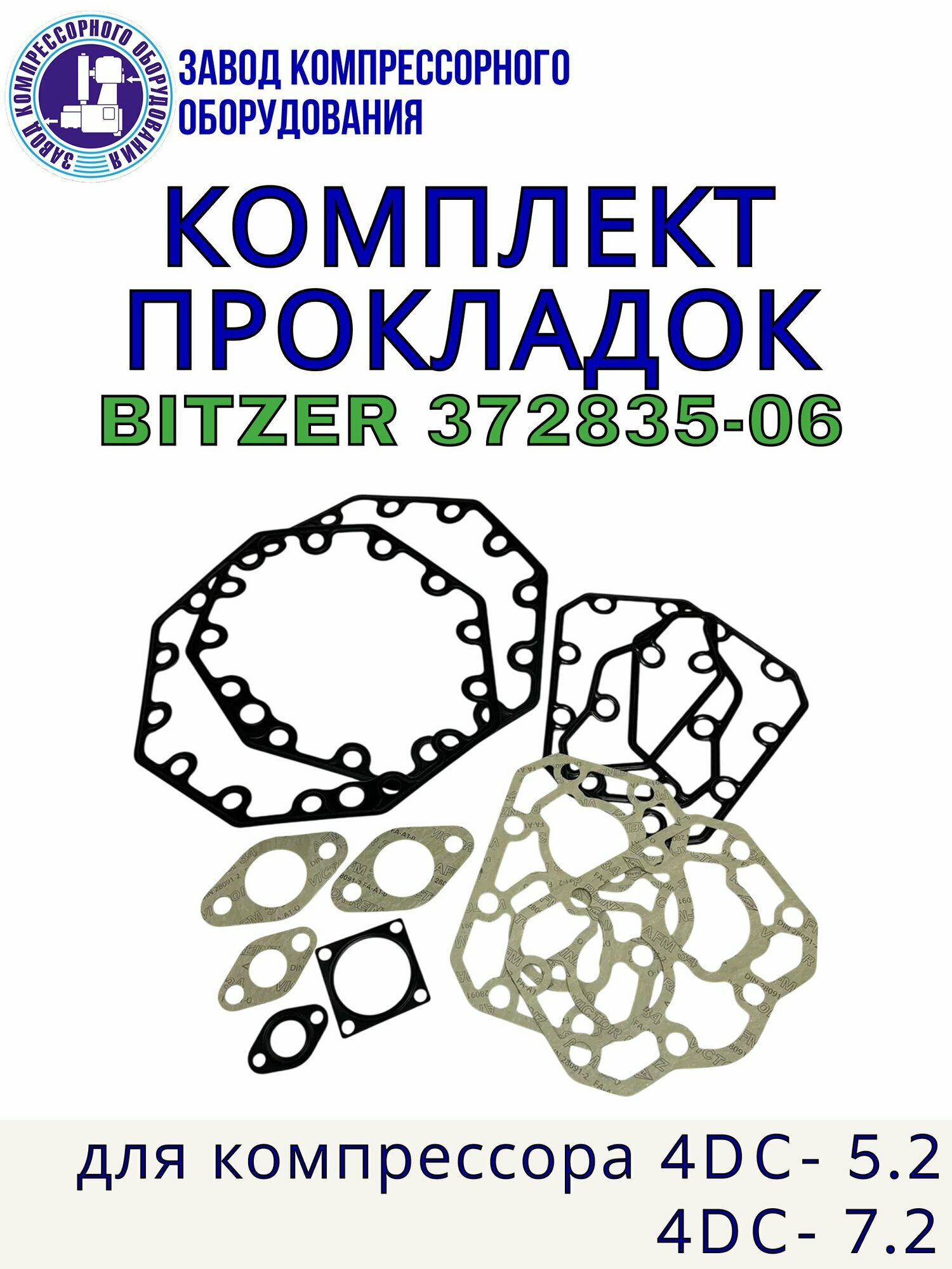 Комплект прокладок к компрессору Bitzer (372835-06)