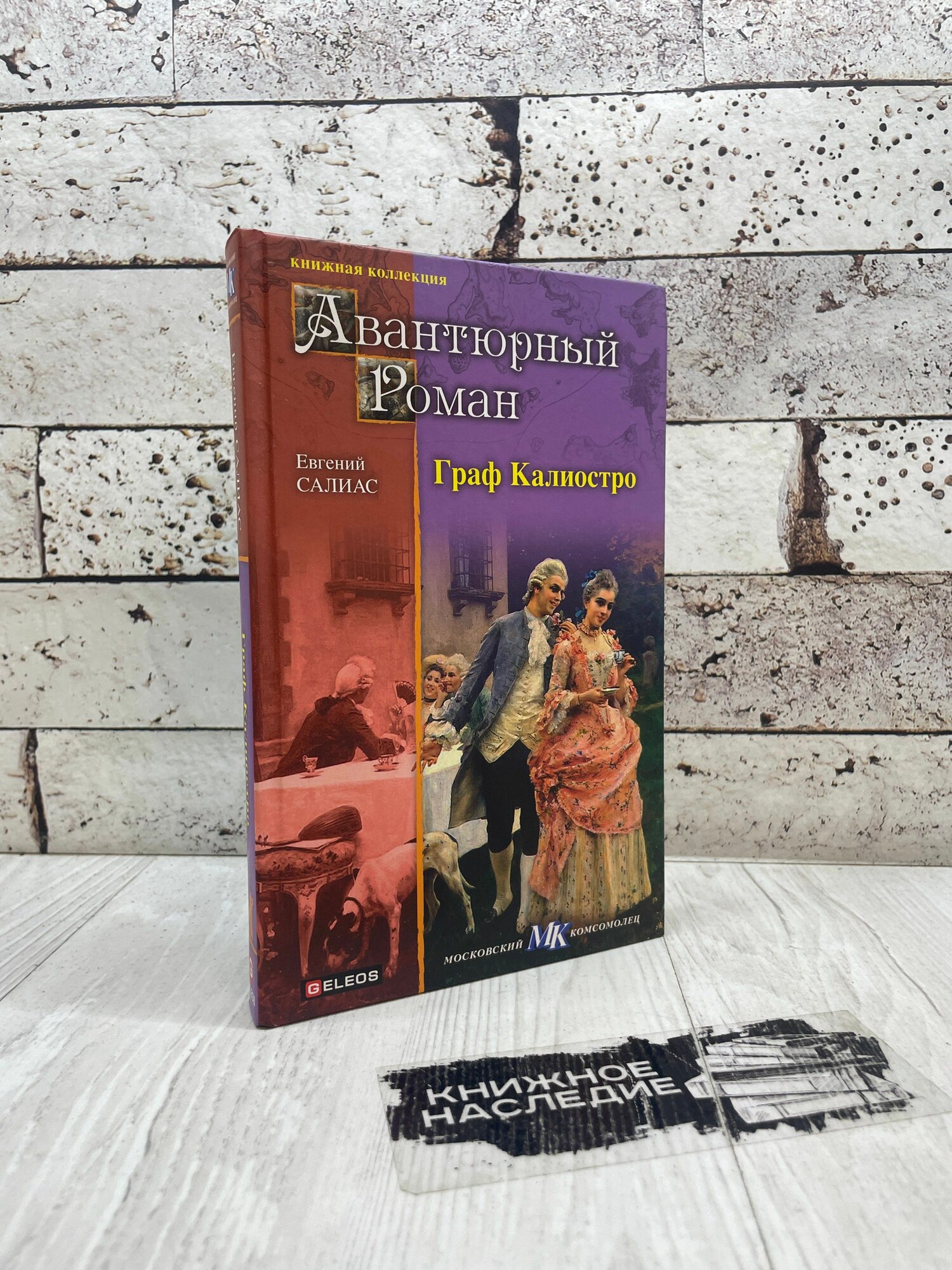 Салиас Е. Граф Калиостро. Столица 2012 г