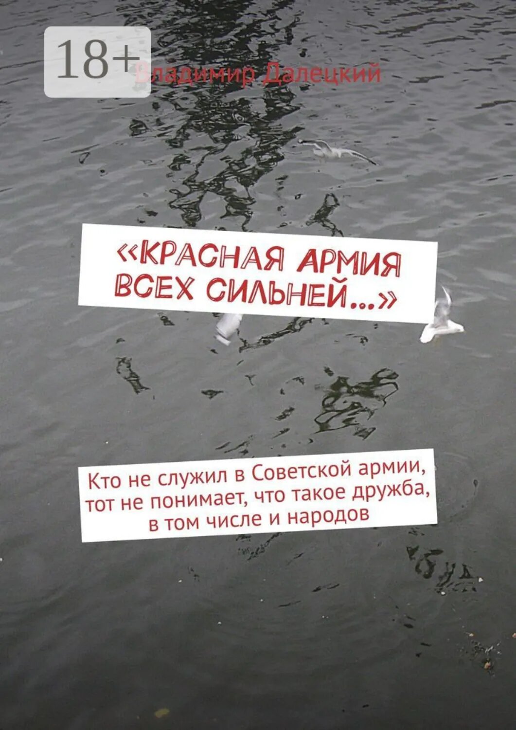 «Красная Армия всех сильней…». Кто не служил в Советской армии, тот не понимает, что такое дружба, в том числе и народов [Цифровая книга]