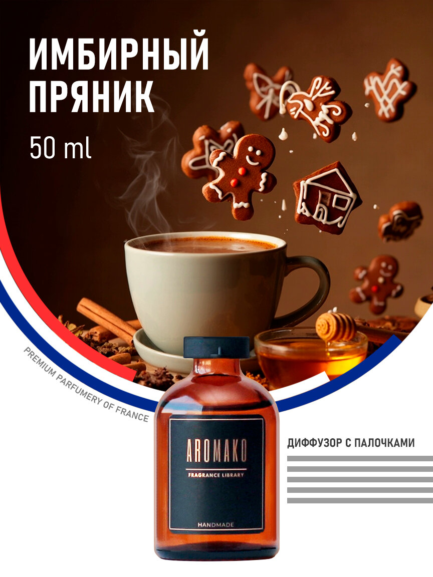 Ароматический диффузор с палочками Имбирный пряник 50 мл, ароматизатор для дома и офиса, парфюм для дома AROMAKO