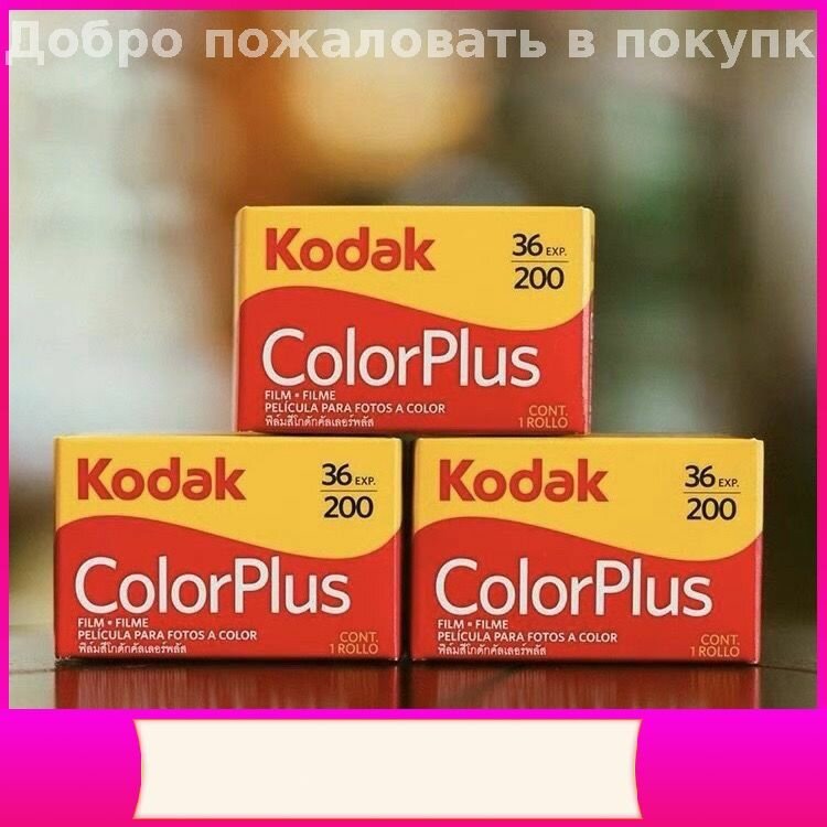 Цветная фотопленка Kodak Color Plus 35 мм, бестселлер на 36 кадров