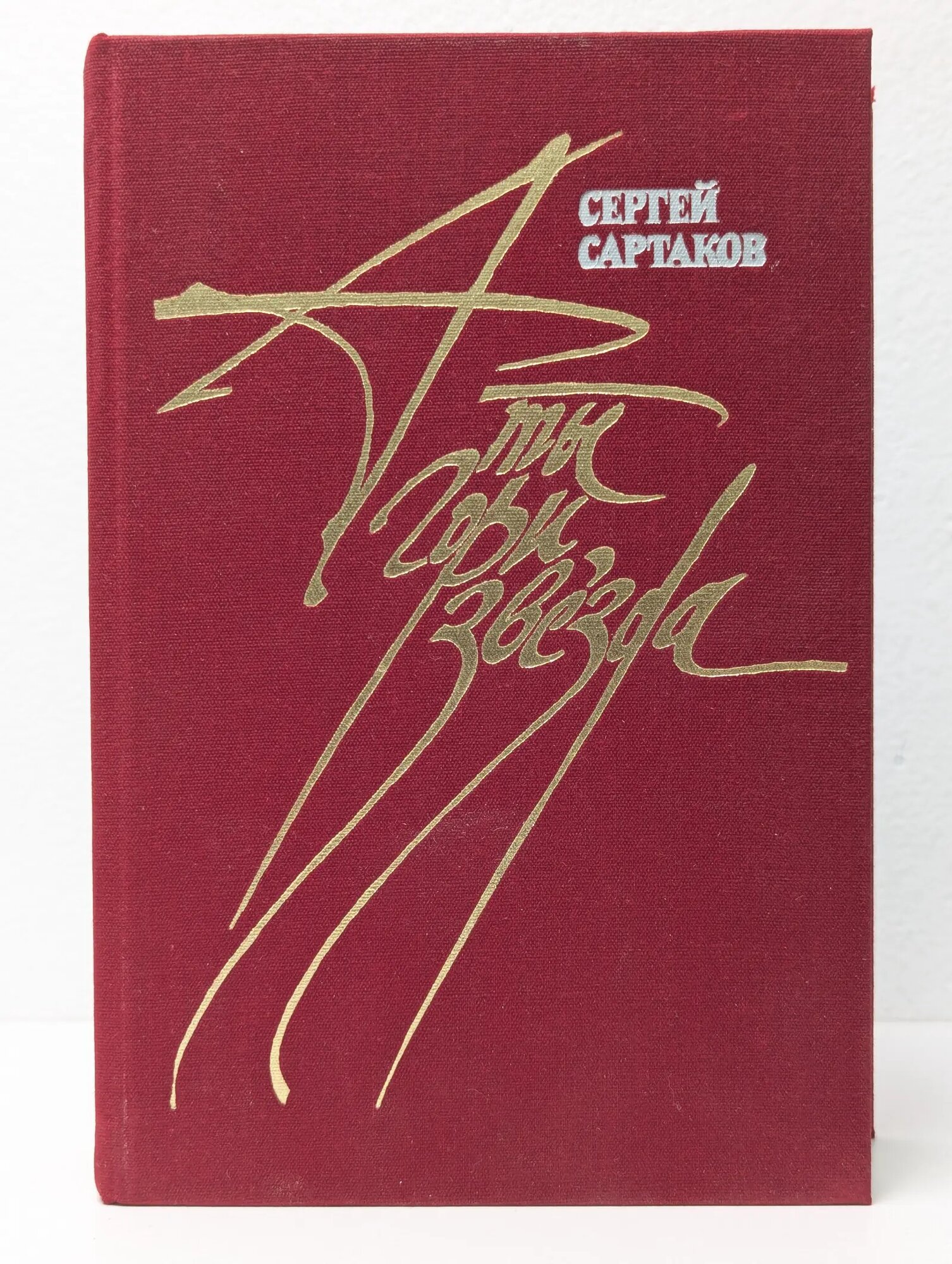 А ты гори, звезда Сартаков Сергей Венедиктович 1985
