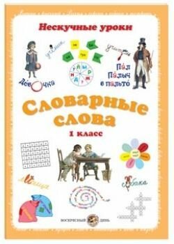 Книга "Словарные слова. 1 класс"
