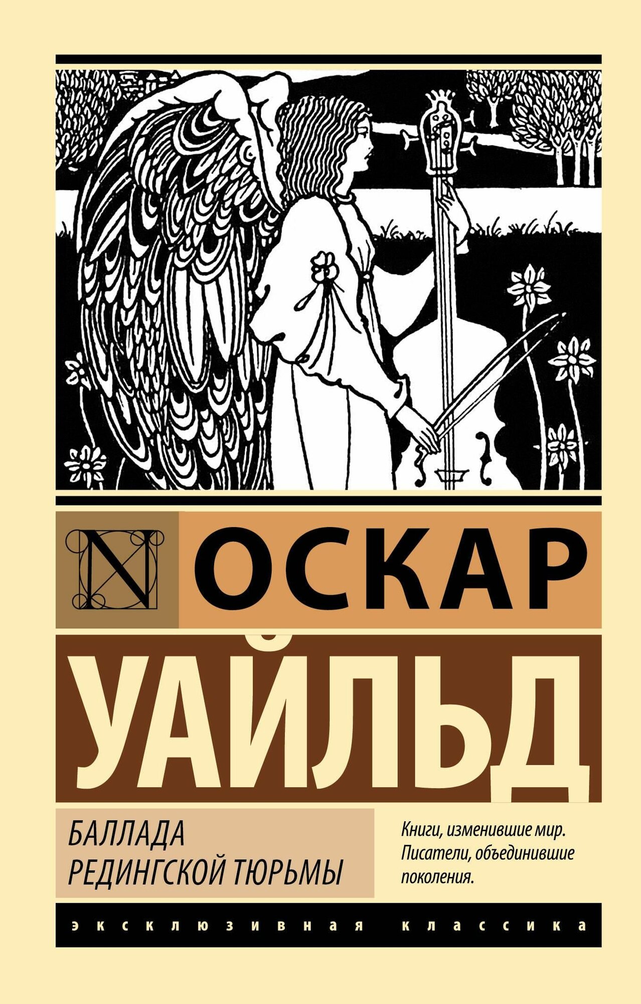 Книга "Баллада Редингской тюрьмы"