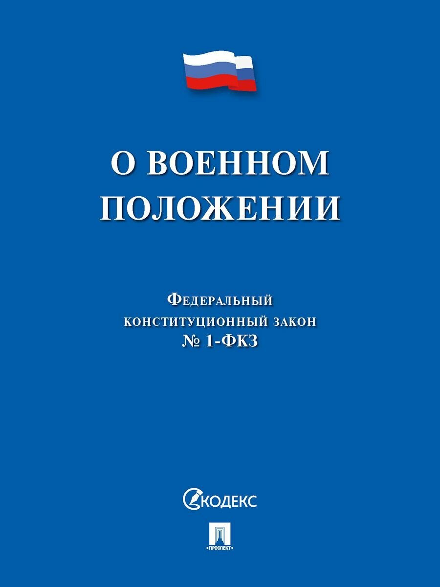 О военном положении ФКЗ № 1-ФКЗ.