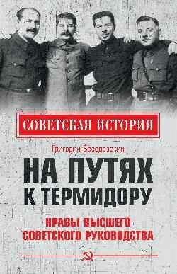 На путях к термидору. Нравы высшего советского руководства (12+)