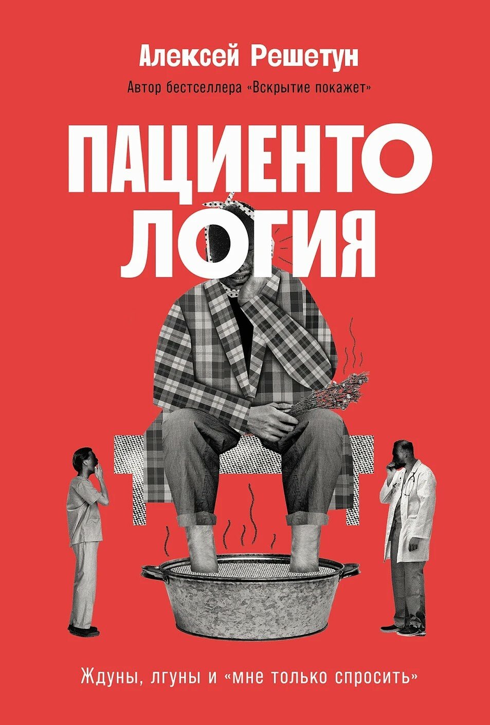 Книга "Пациентология: Ждуны, лгуны и«мне только спросить"