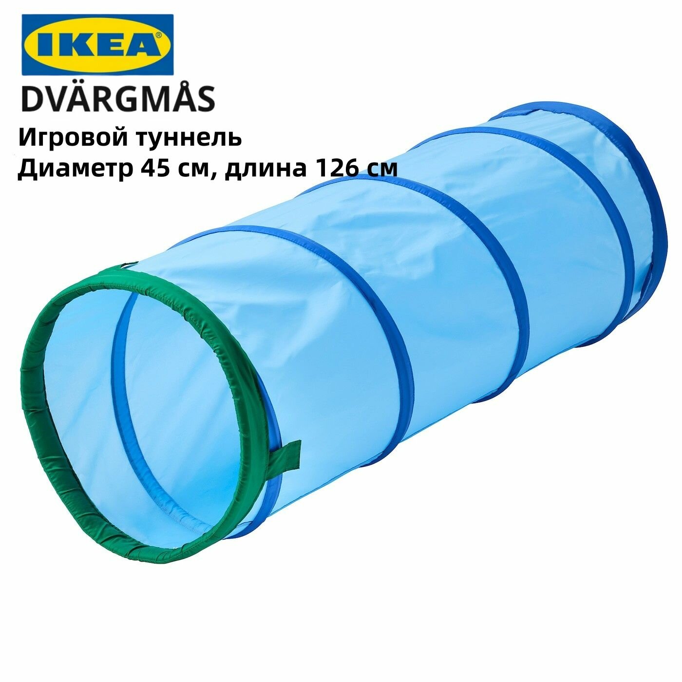 IKEA DVARGMAS, игровой туннель, синий/зеленый