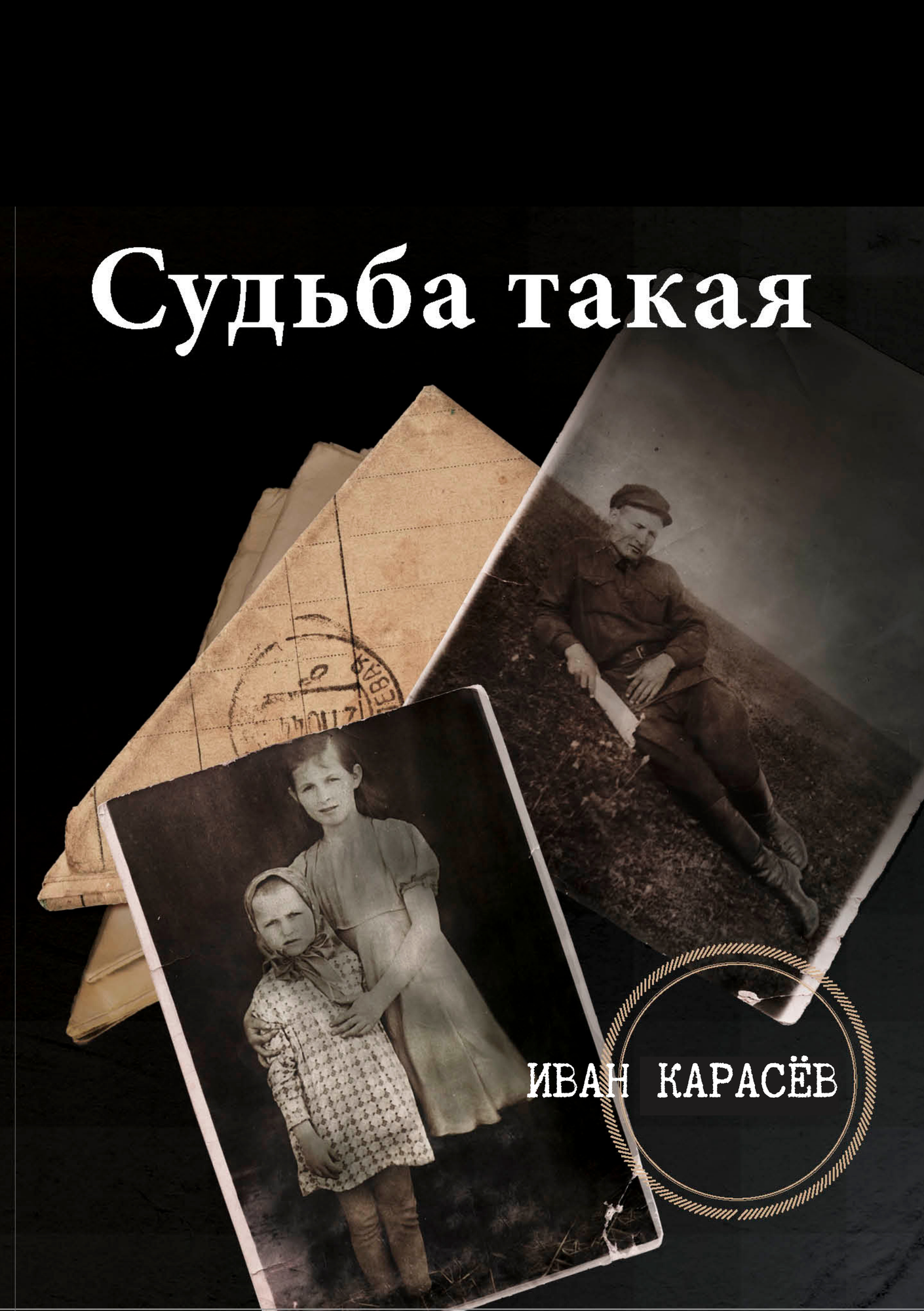 Судьба такая