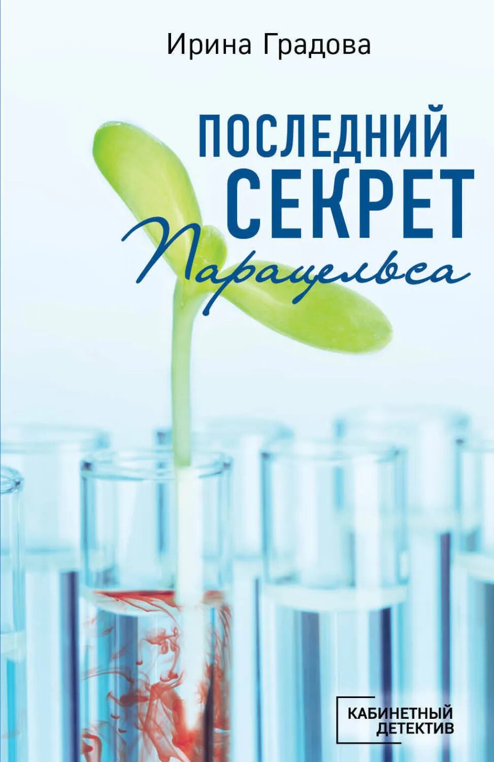 Последний секрет Парацельса [Цифровая книга]