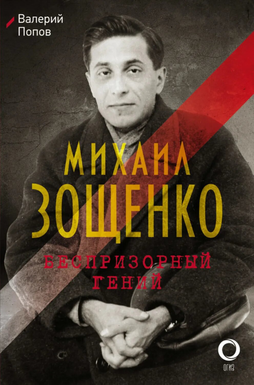 Михаил Зощенко. Беспризорный гений [Цифровая книга]