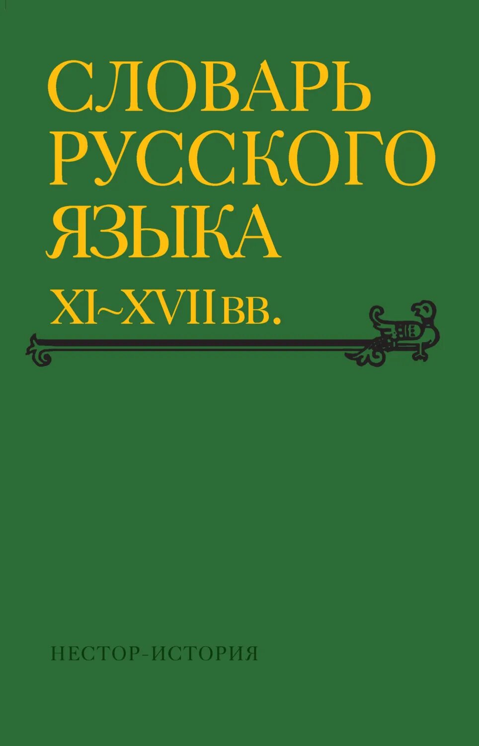 Словарь русского языка XI–XVII вв. Выпуск 30 (Томъ – Уберечися) [Цифровая книга]