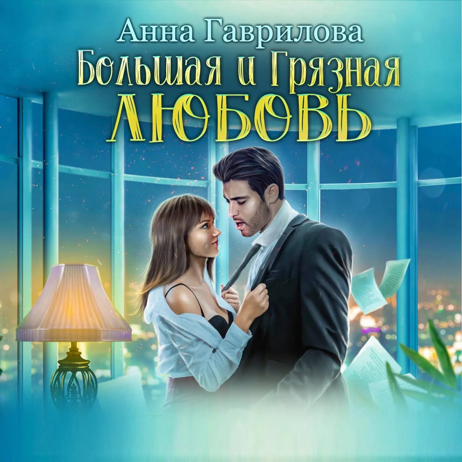 Большая и грязная любовь [Аудиокнига]