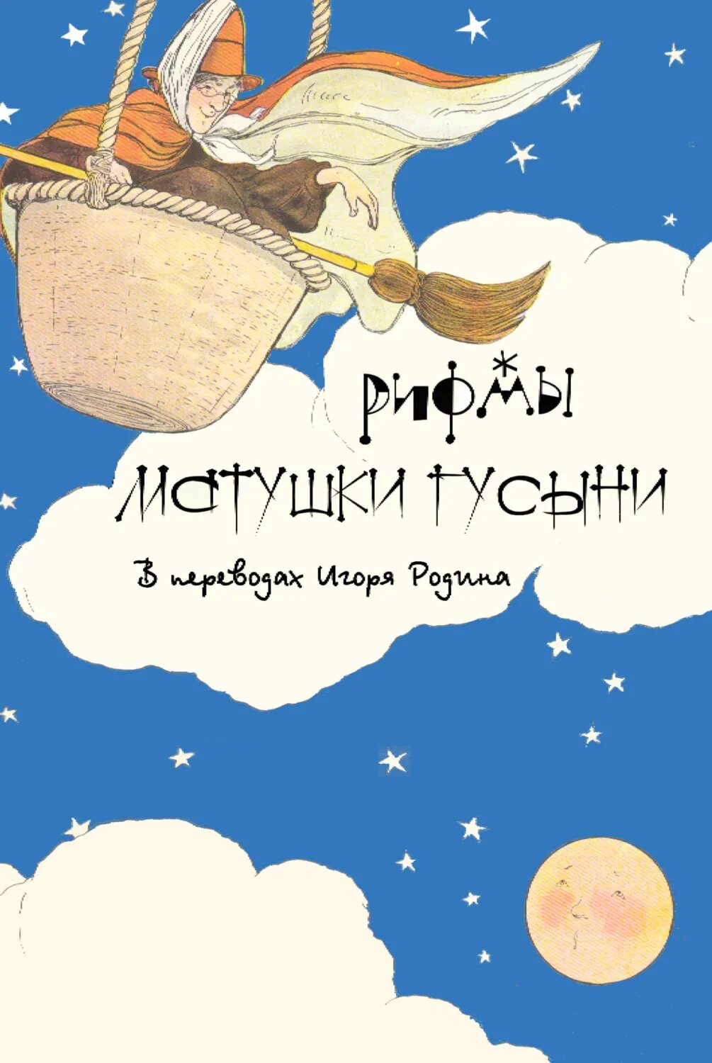 Рифмы матушки Гусыни [Цифровая книга]