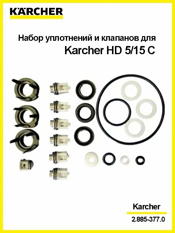 Набор уплотнений и клапанов для мойки высокого давления Karcher HD 5/15 C ,2.885-377.0