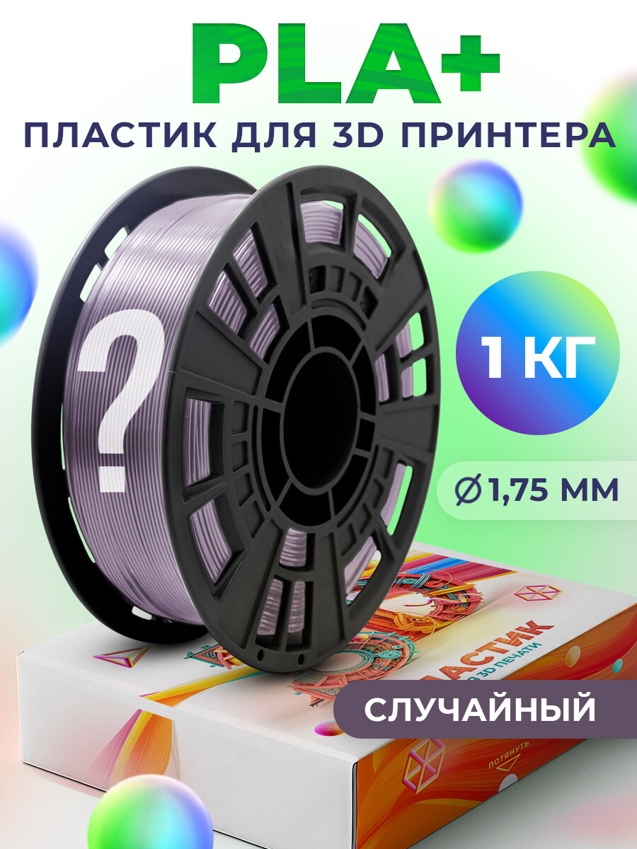 PLA+ пластик LIDER-3D для 3D принтера 1.75 мм, Случайный, 1 кг