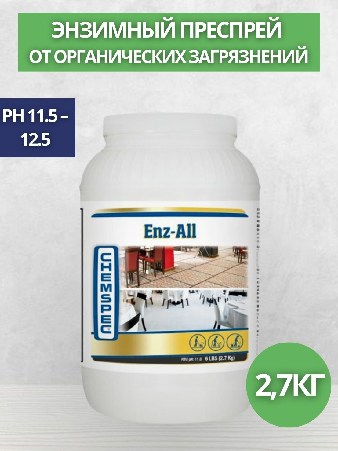 Энзимный преспрей Chemspec Enz-All 2,7кг от органических загрязнений