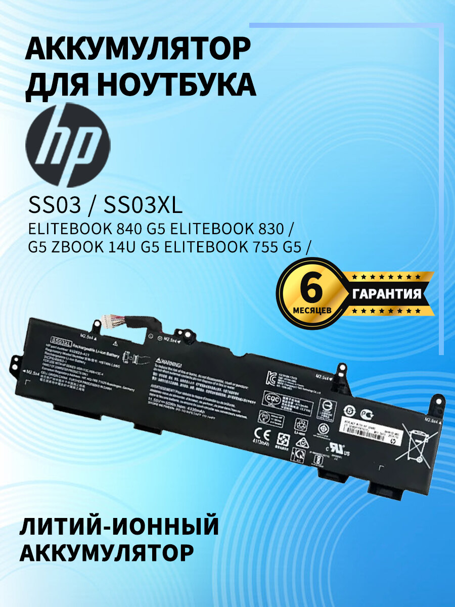 Аккумулятор HP SS03 / SS03XL для EliteBook 840 G5 EliteBook 830 / G5 ZBook 14u G5 EliteBook 755 G5 / Elitebook 735 G5 EliteBook 745 G5 / EliteBook 846 G5 / EliteBook 836 G5 11.55V 50Wh