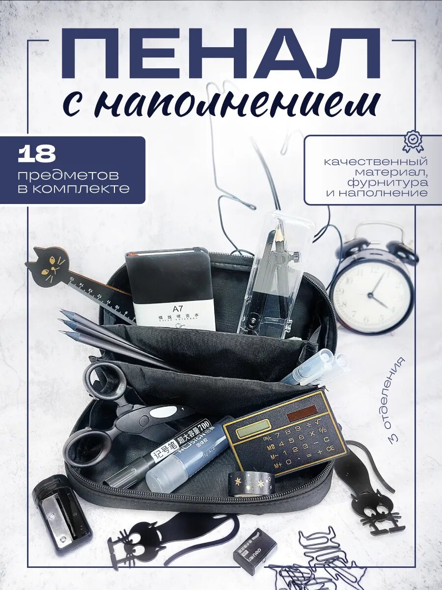 Черный пенал с наполнением - полный канцелярский набор для школы и учебы