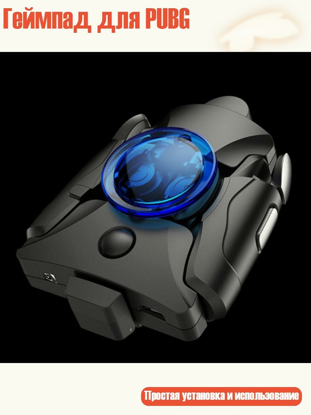 Геймпад для PUBG, Черный