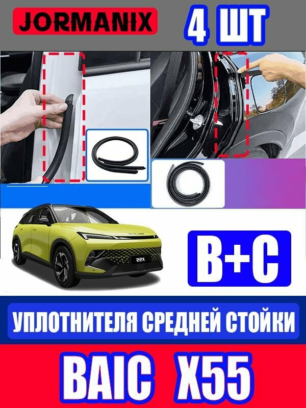 BAIC X55 Автомобильный уплотнитель, BAIC X55 Уплотнитель дверей