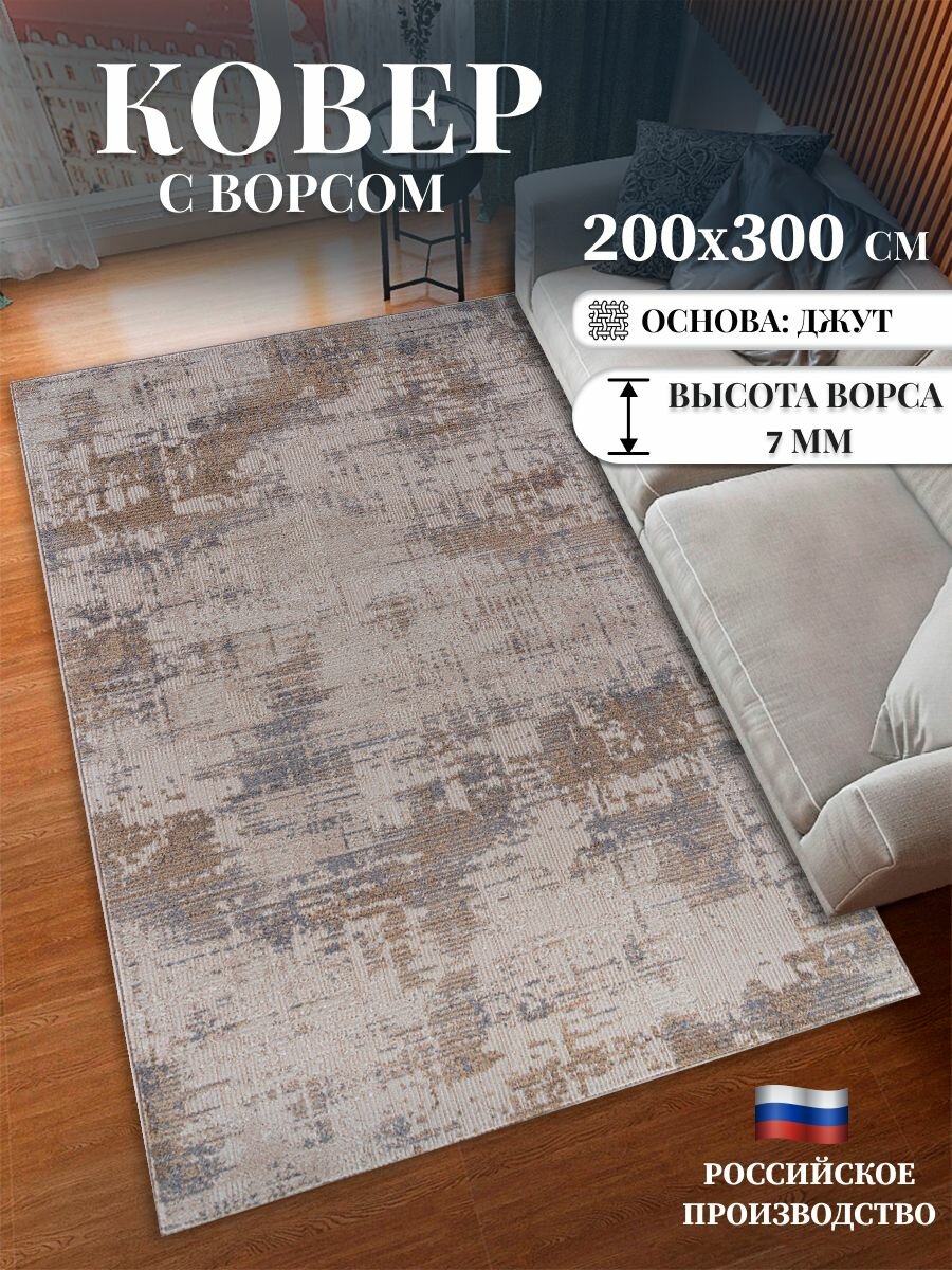 Ковер на пол для дома 200х300 см