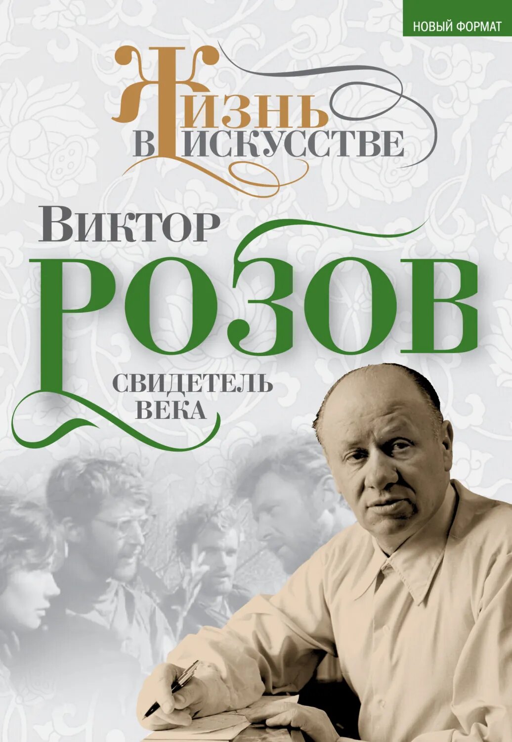 Виктор Розов. Свидетель века [Цифровая книга]