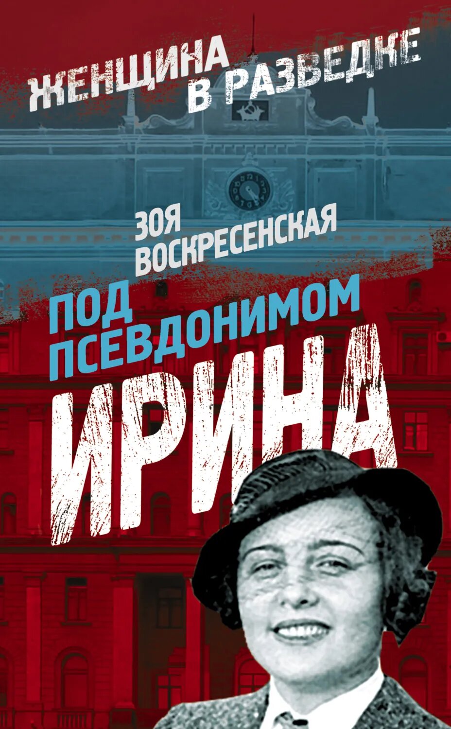 Под псевдонимом Ирина [Цифровая книга]