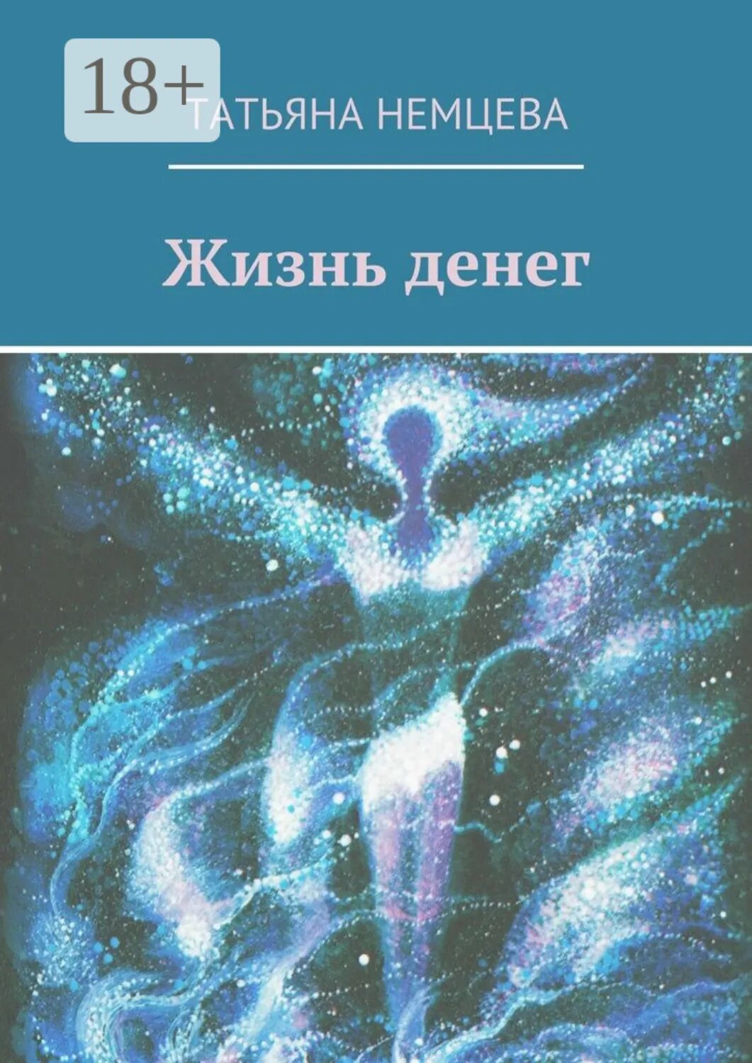 Жизнь денег [Цифровая книга]