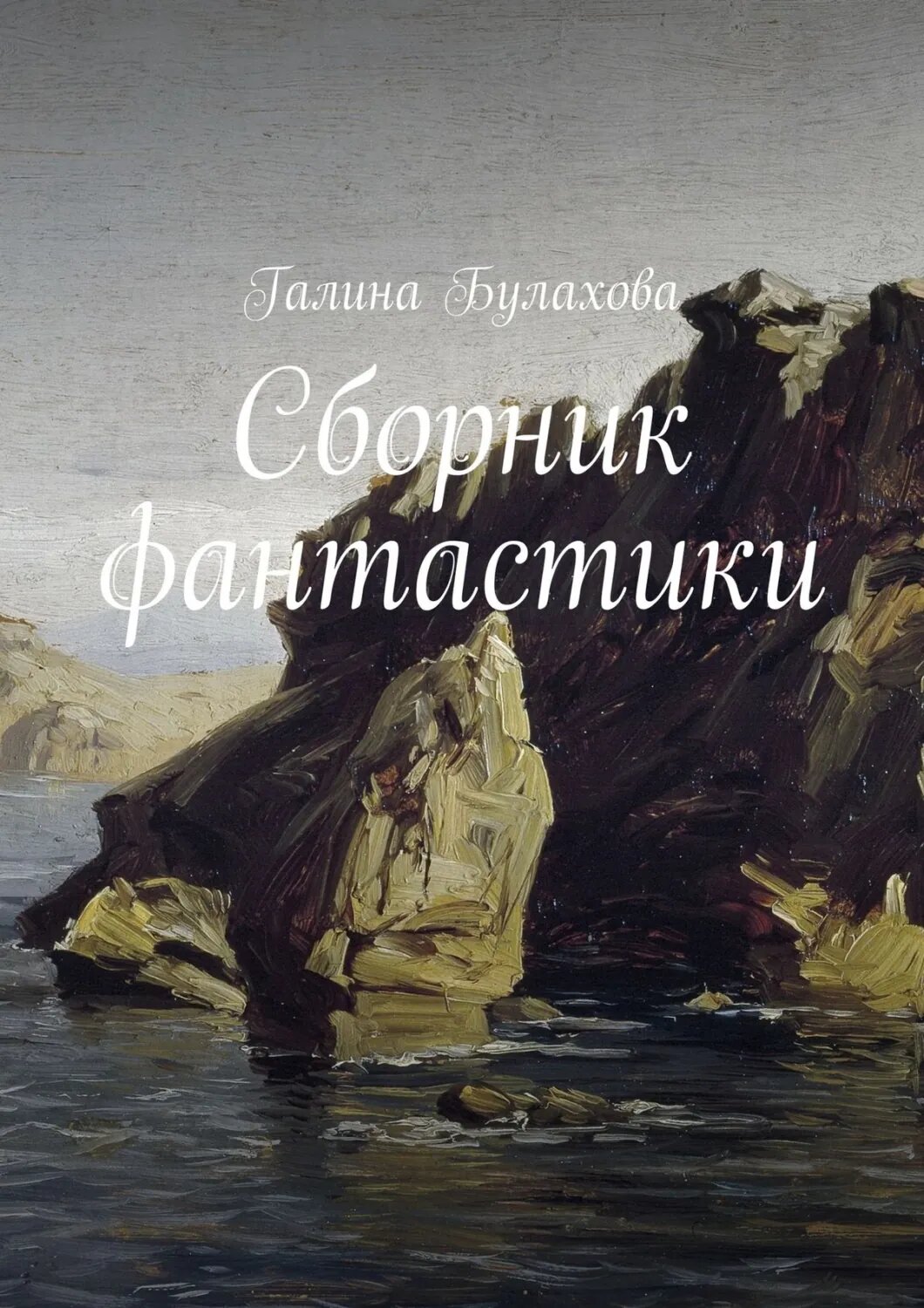 Сборник фантастики [Цифровая книга]