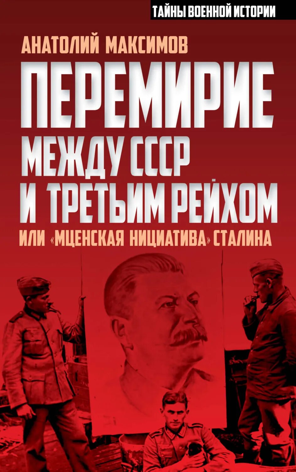 Перемирие между СССР и Третьим Рейхом, или «Мценская инициатива» Сталина [Цифровая книга]