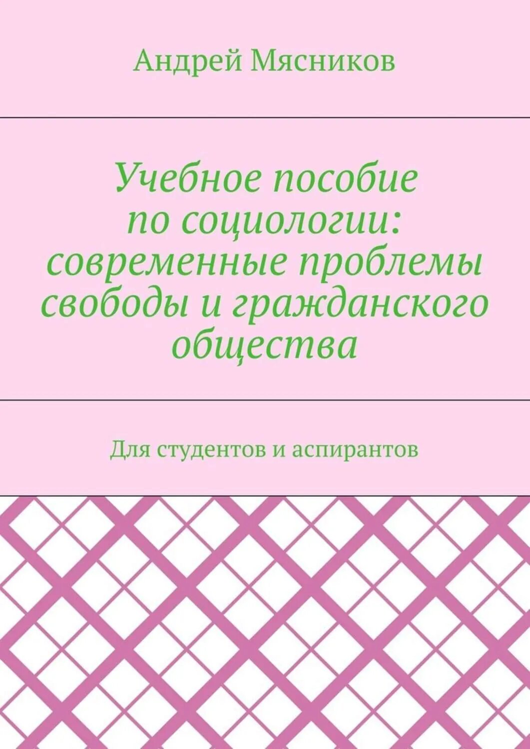 Учебное пособие по социологии: современные проблемы свободы и гражданского общества. Для студентов и аспирантов [Цифровая книга]