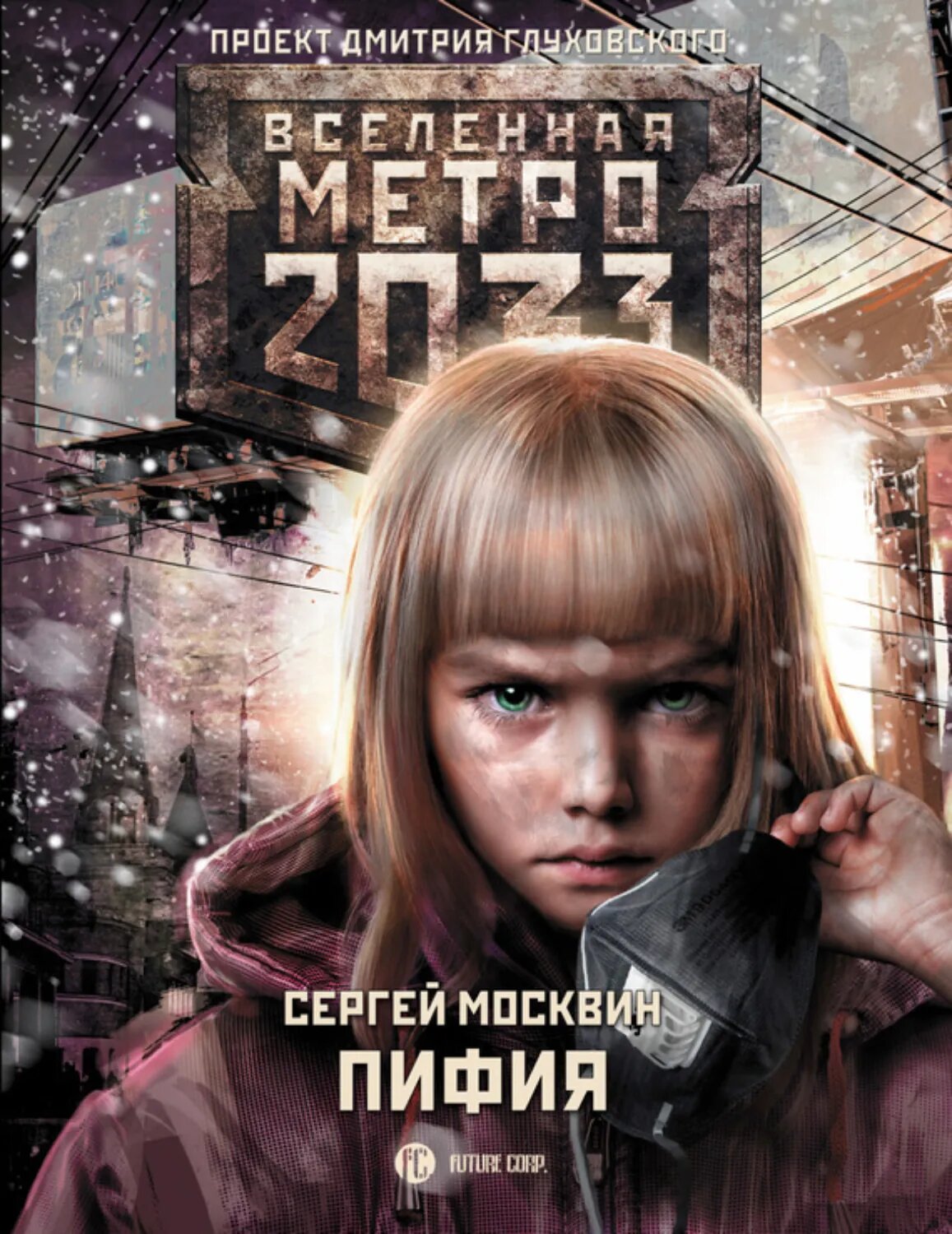 Метро 2033: Пифия [Цифровая книга]