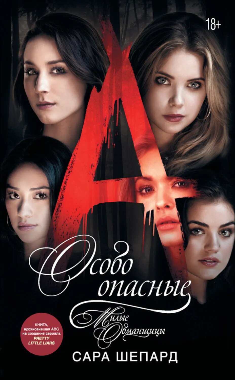 Милые обманщицы. Особо опасные [Цифровая книга]