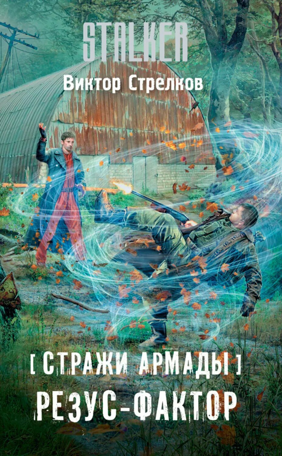 Стражи Армады. Резус-фактор [Цифровая книга]
