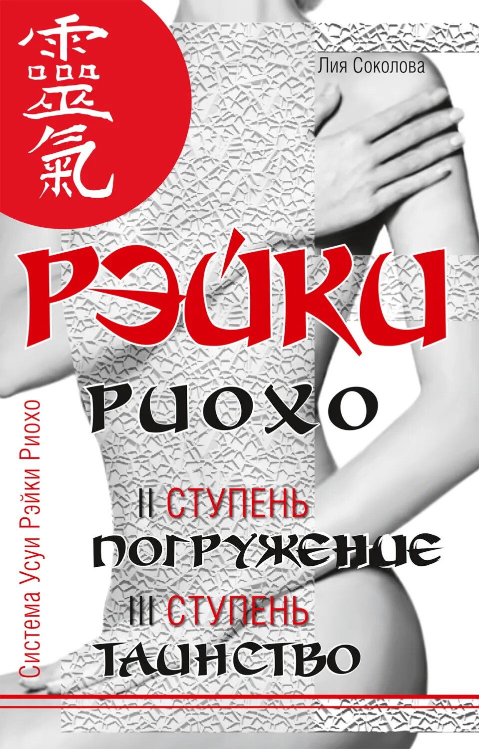 Рэйки Риохо. Погружение (II ступень). Таинство (III ступень). Рэйки Риохо и самопознание [Цифровая книга]