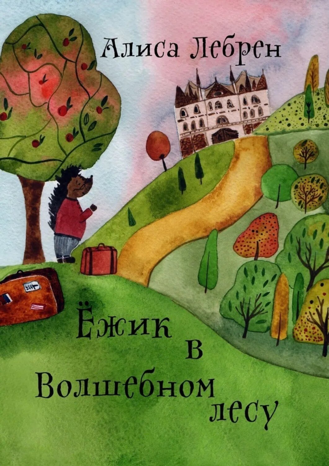 Ежик в Волшебном лесу. Сказочная повесть про ежика по имени Кекрос [Цифровая книга]
