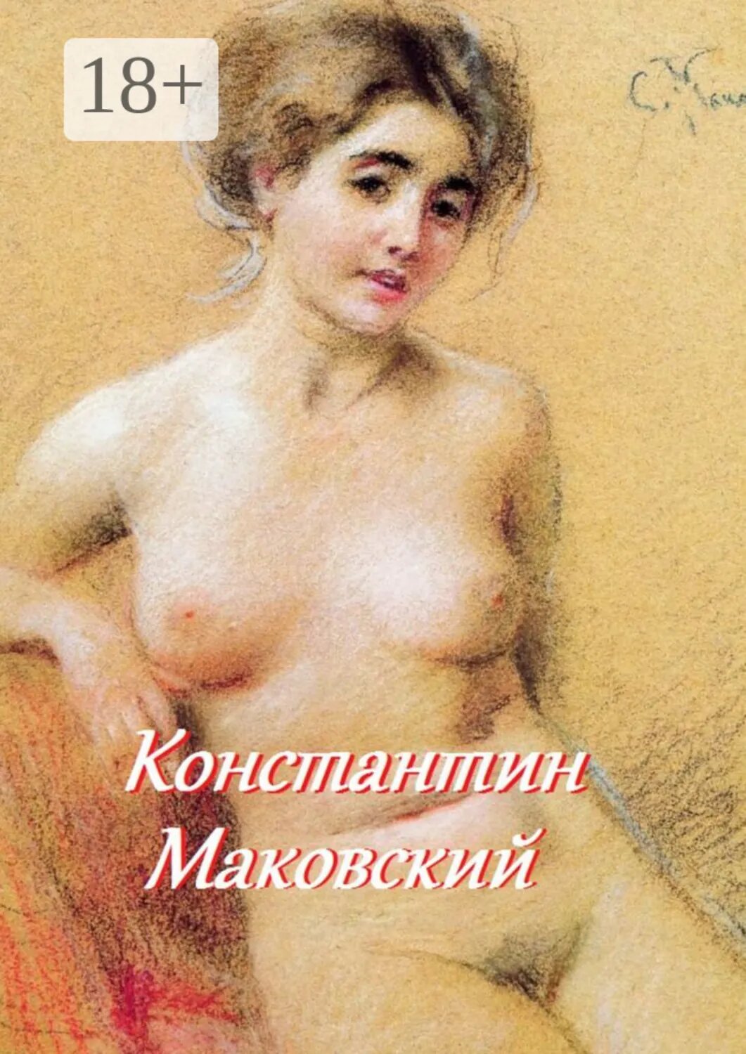 Константин Маковский [Цифровая книга]