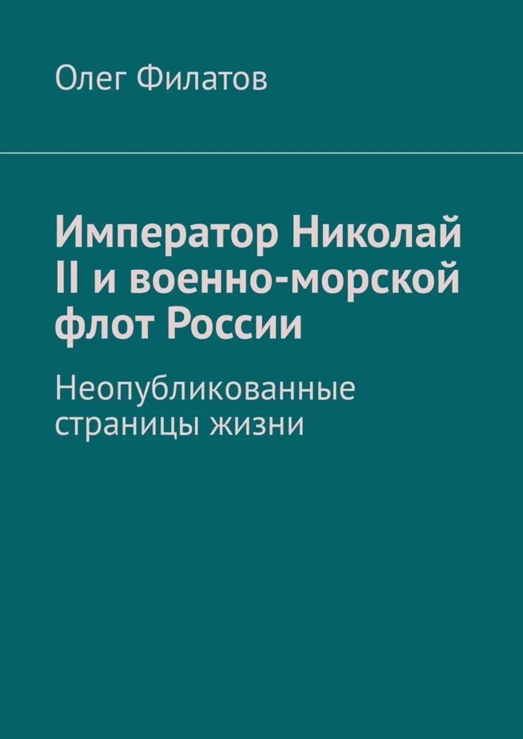 Император Николай II и военно-морской флот России. Неопубликованные страницы жизни [Цифровая книга]