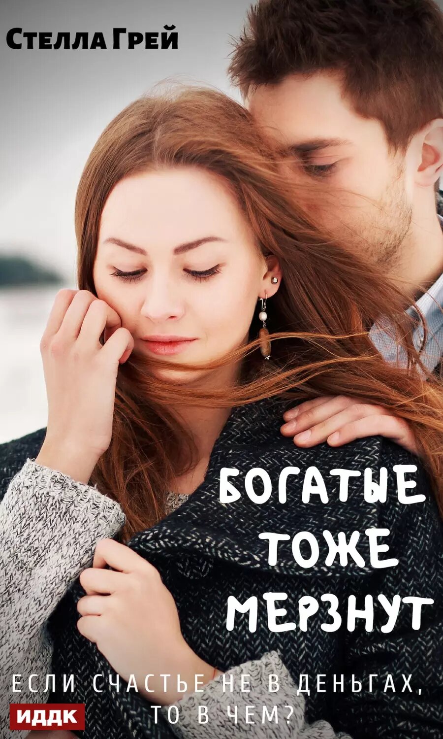 Богатые тоже мёрзнут [Цифровая книга]