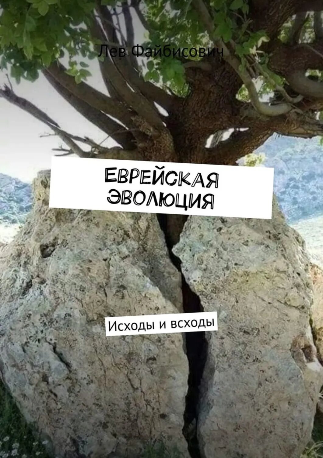 Еврейская эволюция. Исходы и всходы [Цифровая книга]