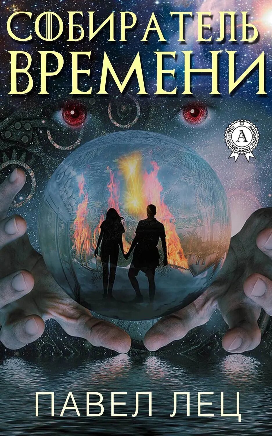 Собиратель времени [Цифровая книга]