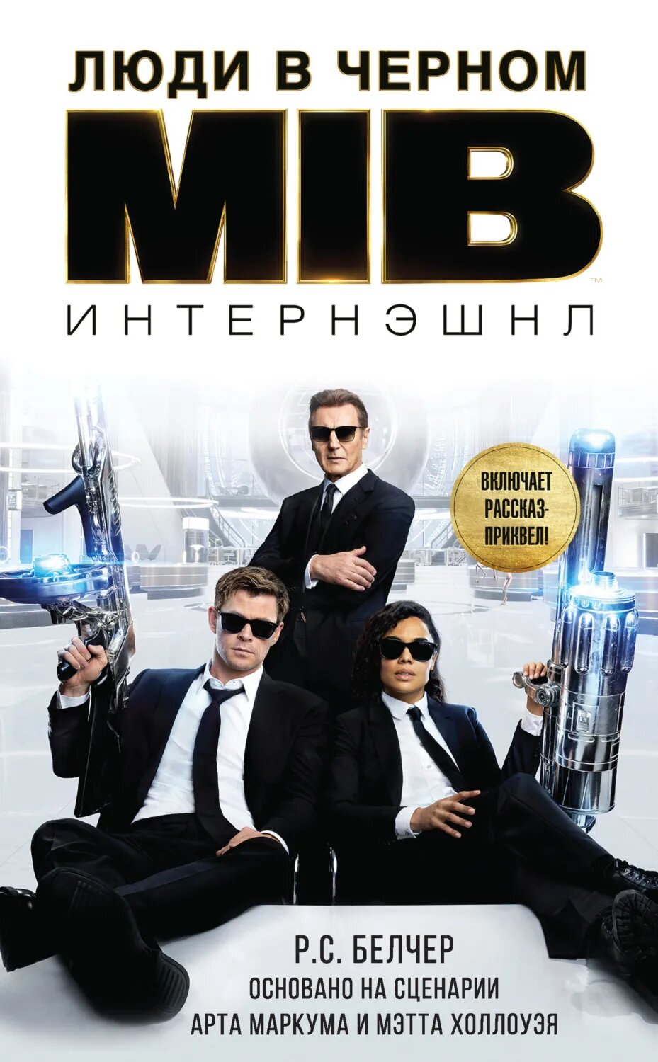 Люди в Черном: Интернэшнл [Цифровая книга]