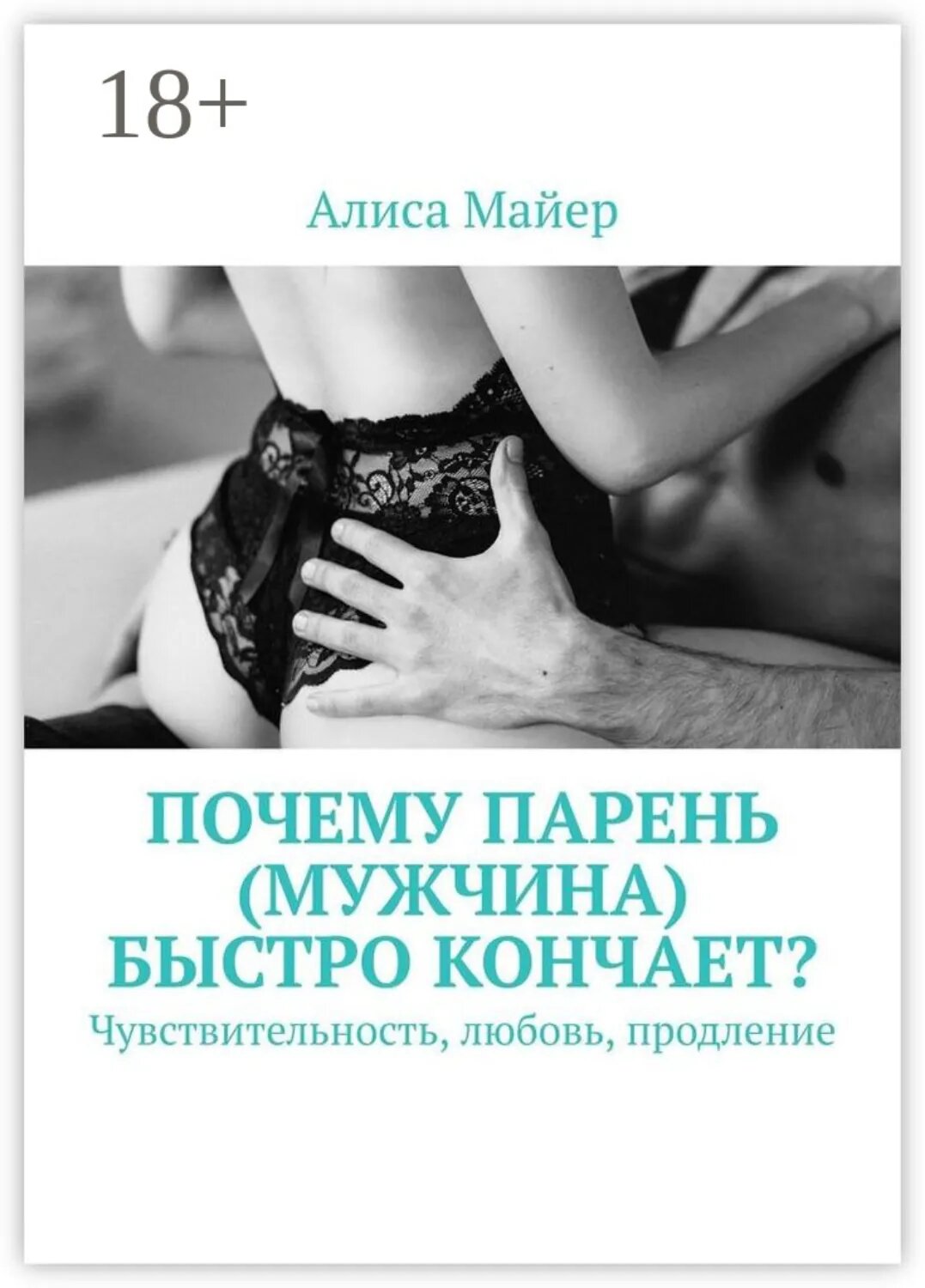 Почему парень (мужчина) быстро кончает? Чувствительность, любовь, продление [Цифровая книга]