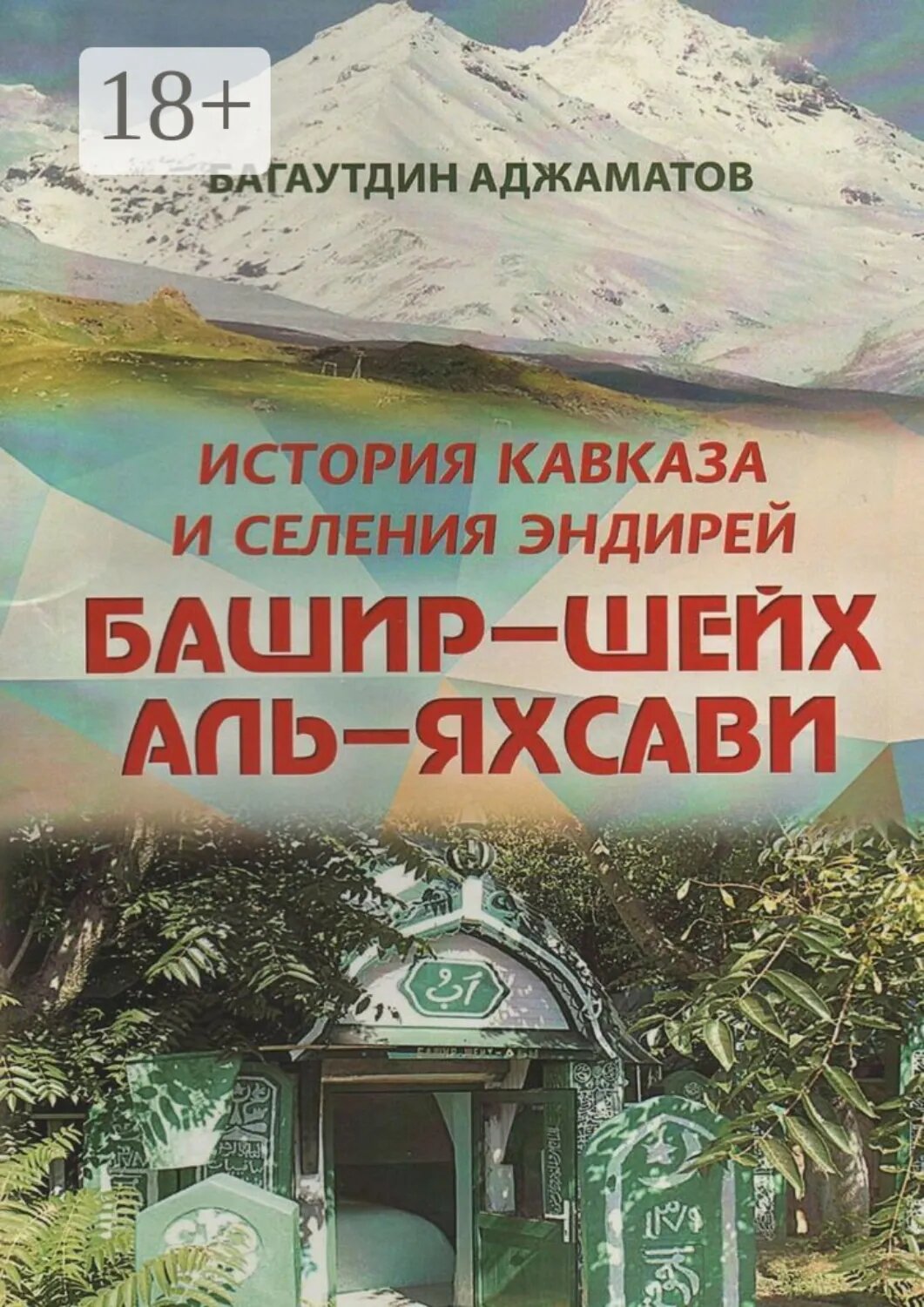 Башир–шейх аль-Яхсави. История Кавказа и селения Эндирей [Цифровая книга]