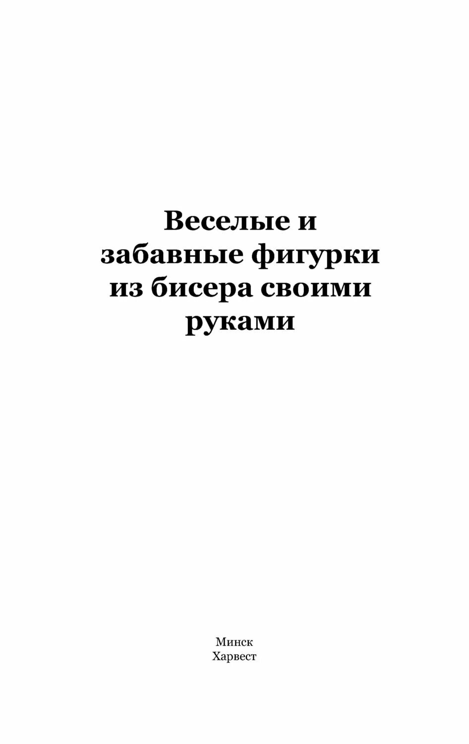 Веселые и забавные фигурки из бисера своими руками [Цифровая книга]