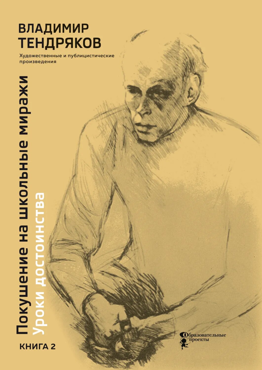 Покушение на школьные миражи. Уроки достоинства. Книга 2 [Цифровая книга]