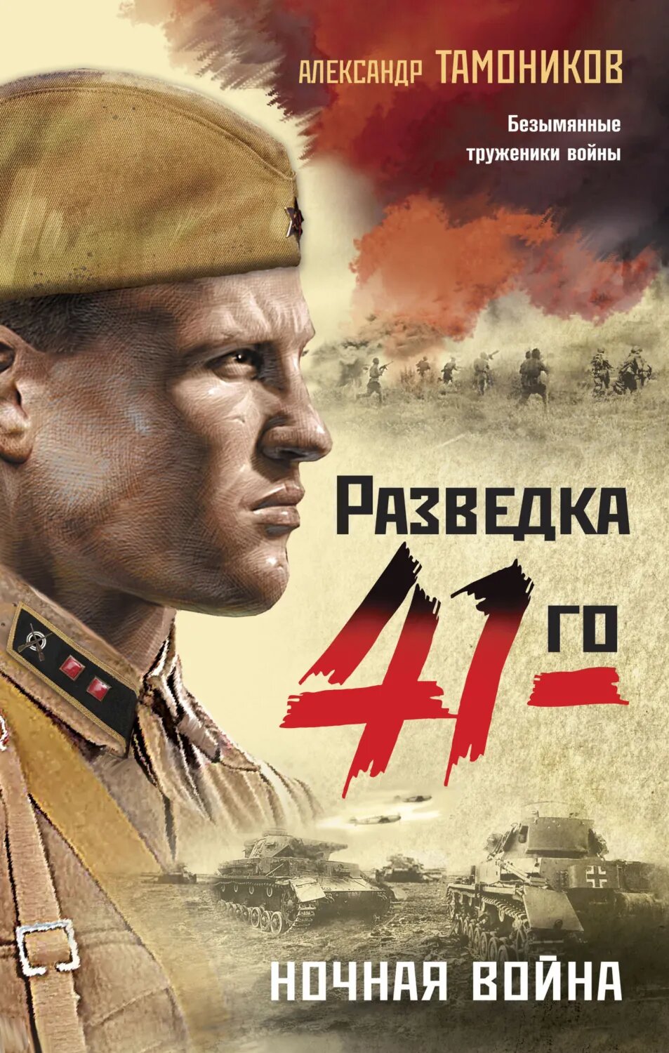 Ночная война [Цифровая книга]