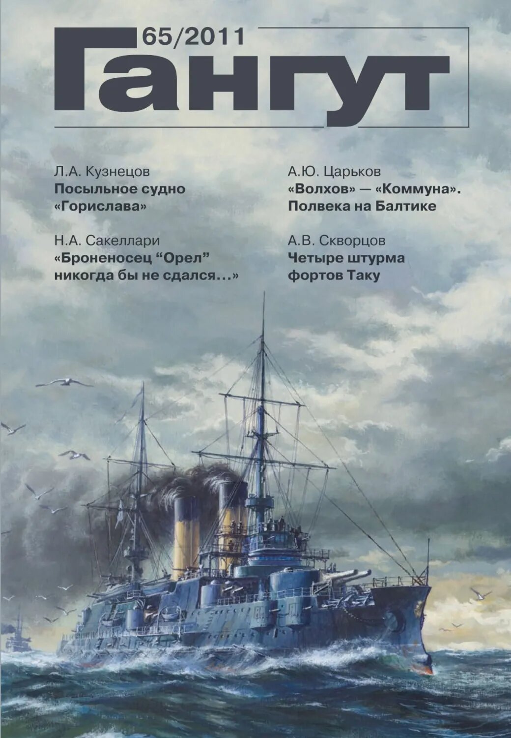 «Гангут». № 65 / 2011 [Цифровая книга]