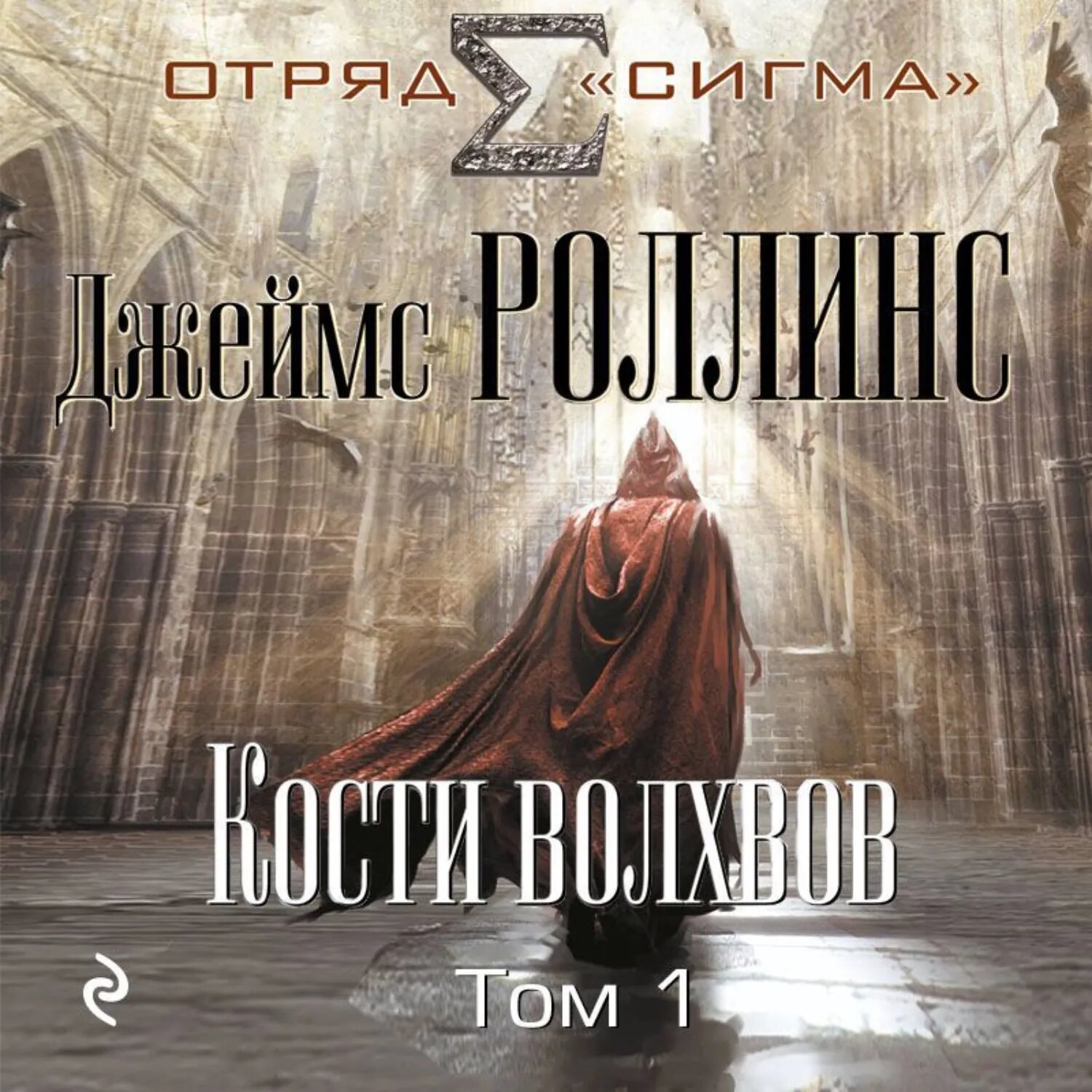 Кости волхвов. Том 1 [Аудиокнига]